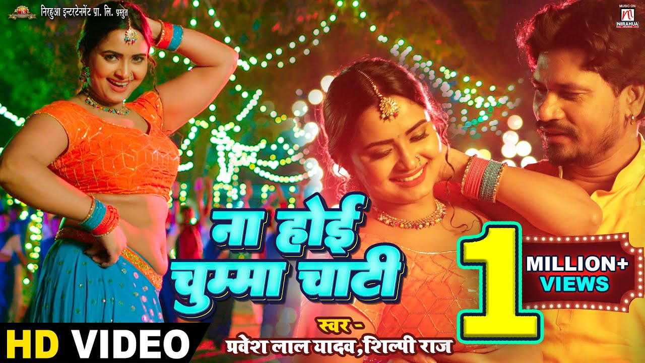 #video - Na Hoi Chumma Chati - ना होई चुम्मा चाटी | #Pravesh Lal Yadav ...