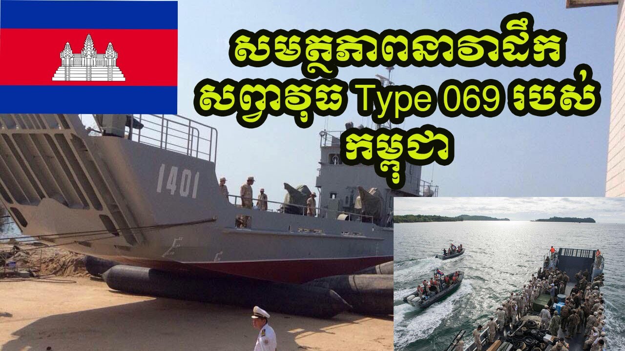 Landing craft Cambodia Type 069. what powerful it is? #military - YouTube