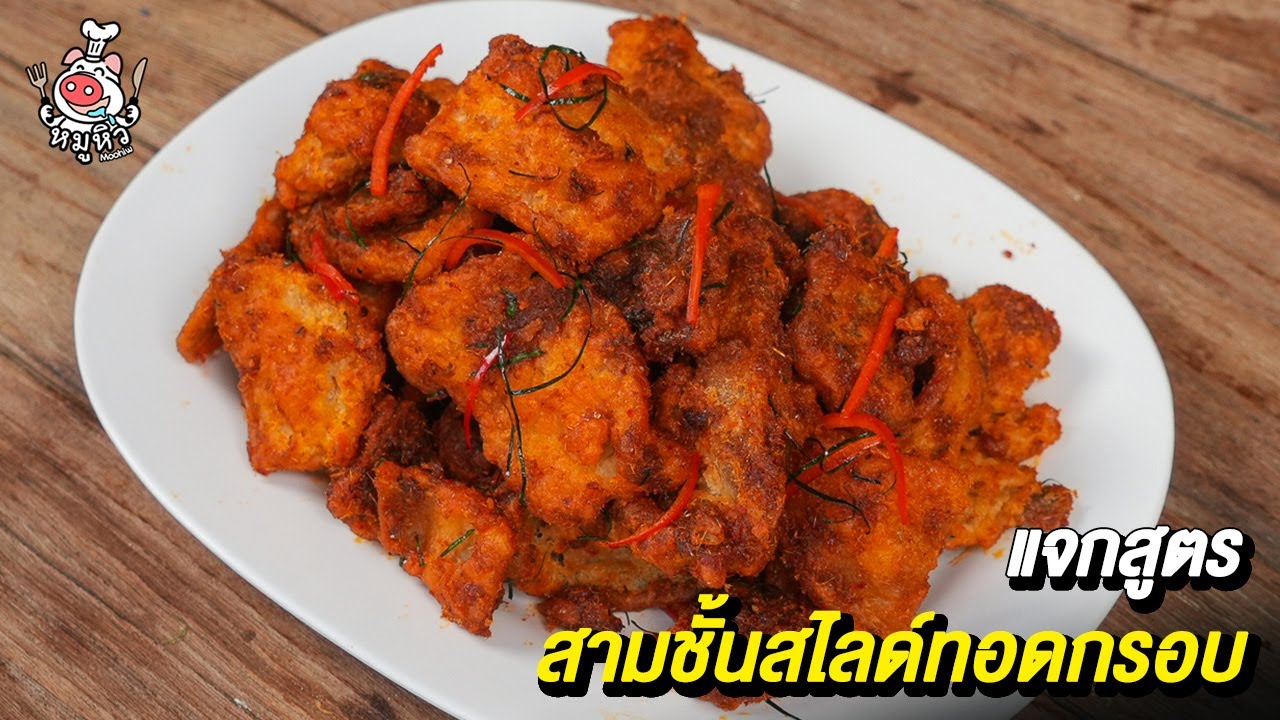 แจกสูตร สามชั้นสไลด์ทอดกรอบ - YouTube