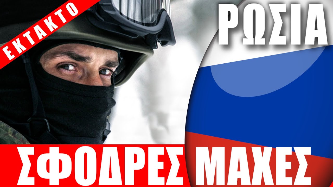 ΕΚΤΑΚΤΟ | ΡΩΣΙΑ | Σφοδρές μάχες στα μέτωπα της Ουκρανίας... - (22.1. ...