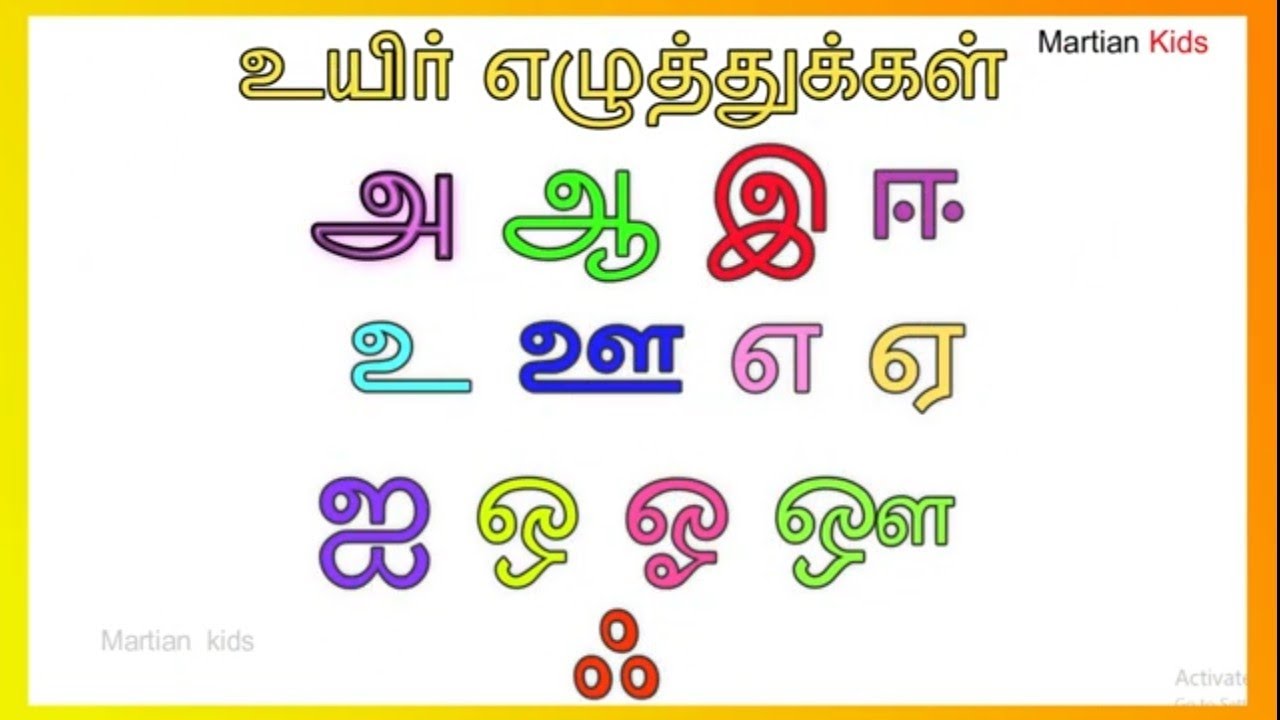 அ ஆ இ ஈ | தமிழ் உயிர் எழுத்து சொற்கள் | Tamil Uyir Ezhuthukkal| Learn ...