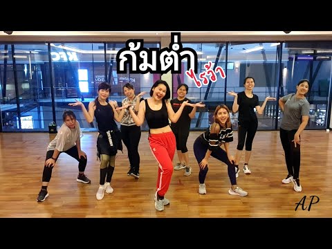 Kom Tum ก้มต่ำ - Mindset | Thai Song  | Dance Workout