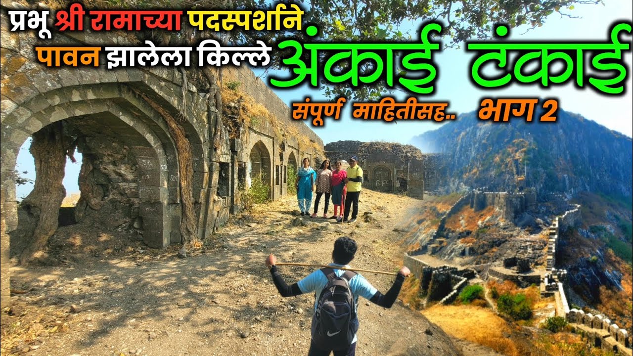 Ankai Tankai Fort|ankai fort history|part 2 Tankai Fort | संपूर्ण ...