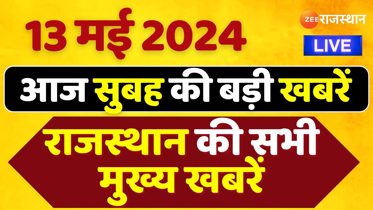 Zee Rajasthan News LIVE : देखिए आज सुबह की तमाम बड़ी खबरें | Rajasthan ...