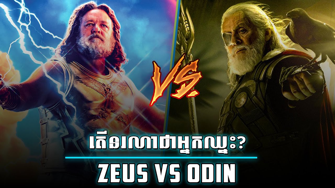 តើអ្នកណាជាអ្នកឈ្នះ? | ZEUS VS ODIN | ( MARVEL COMICS ) - YouTube
