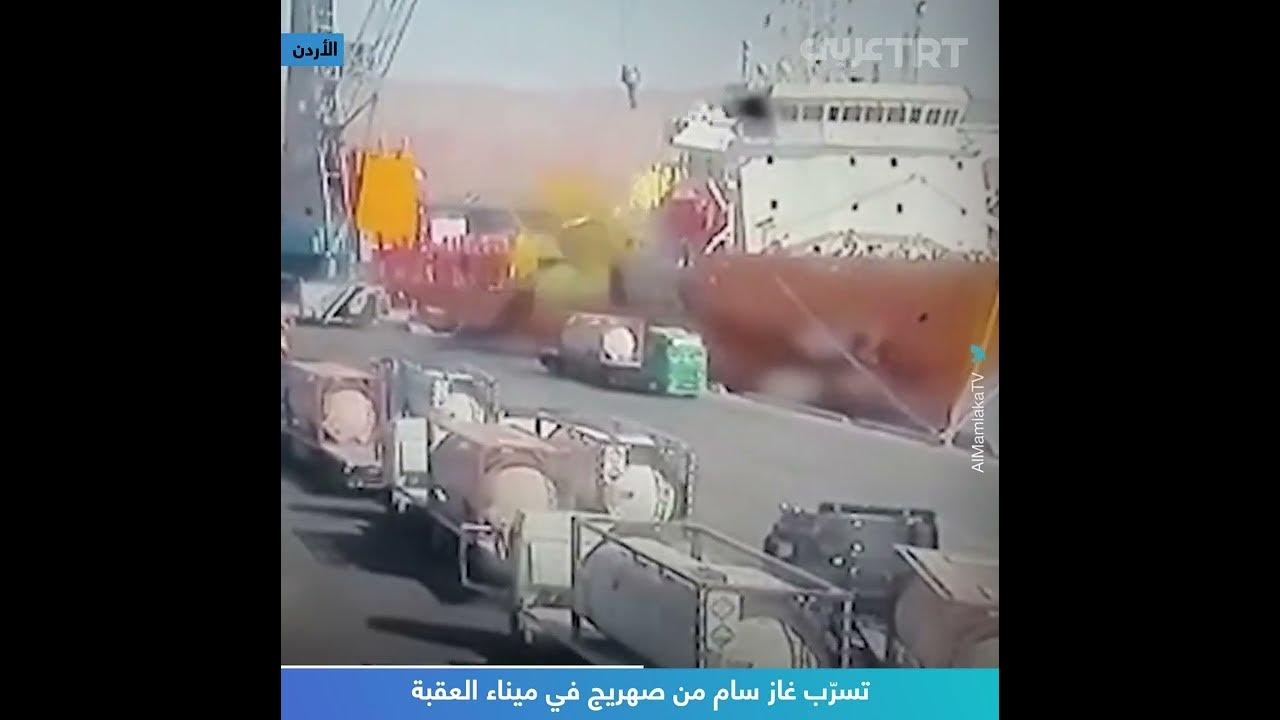 تسرّب غاز سام من صهريج في ميناء العقبة Youtube