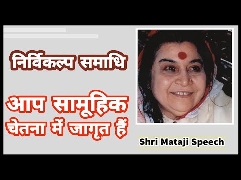 निर्विकल्प समाधि || Shri Mataji Speech - YouTube
