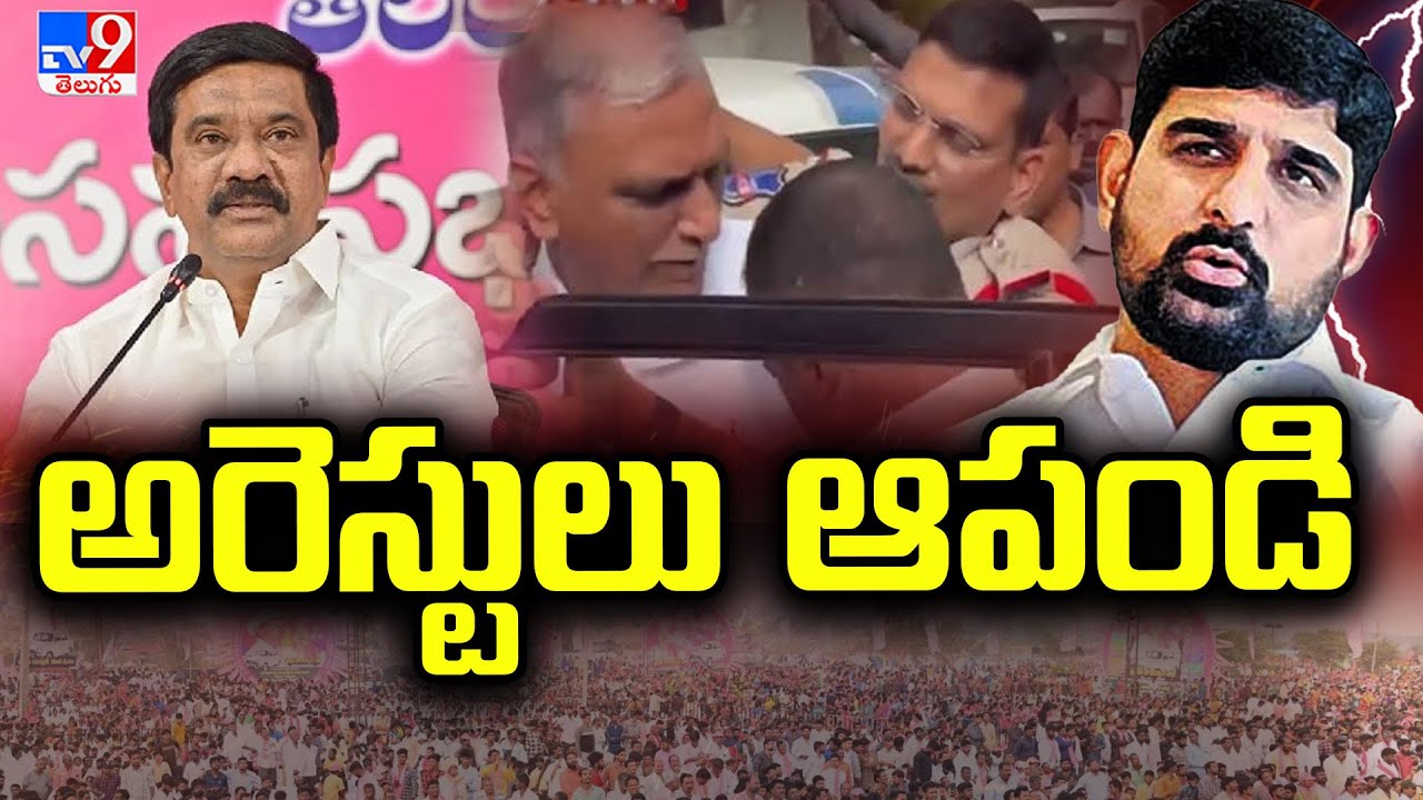 అరెస్టులు ఆపండి : Vemula Prashanth Reddy - TV9 - YouTube
