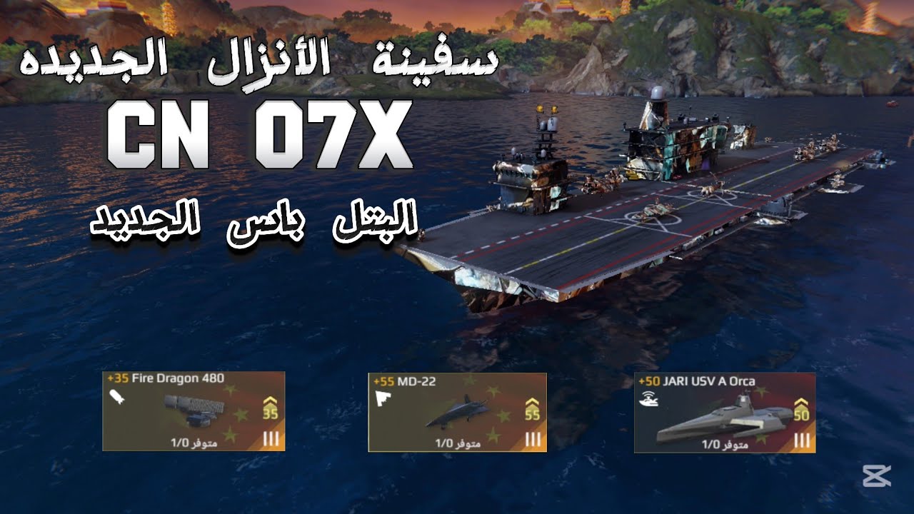 نستعرض+نختبر سفينة الأنزال الجديده CN 07X من البتل باس صمود+قوى ☠️🔥 ...
