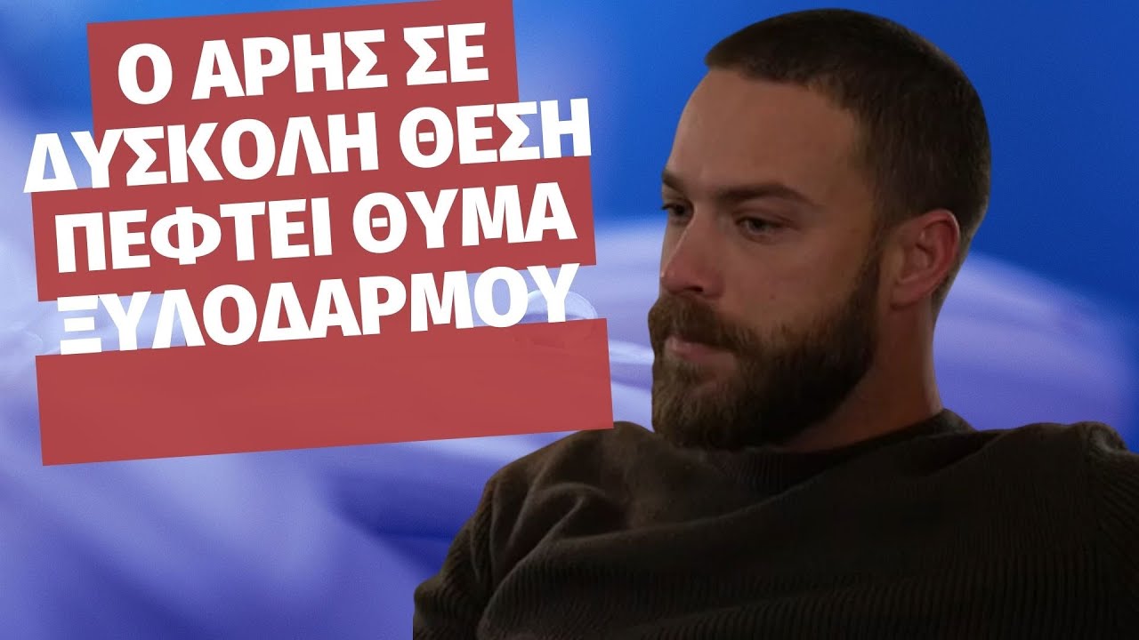 ΑΓΡΙΑ ΓΗ - Ο Άρης Σε Δύσκολή Θέση Πέφτει Θύμα Ξυλοδαρμού - YouTube