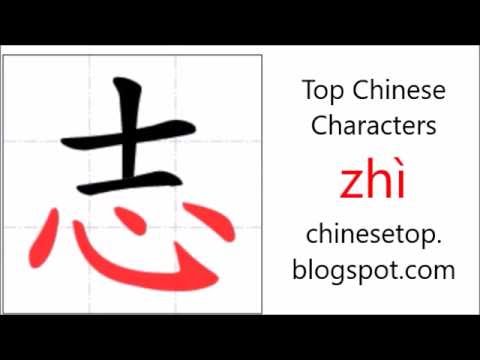 Chinese character 志 (zhì, mark) with stroke order and pronunciation ...