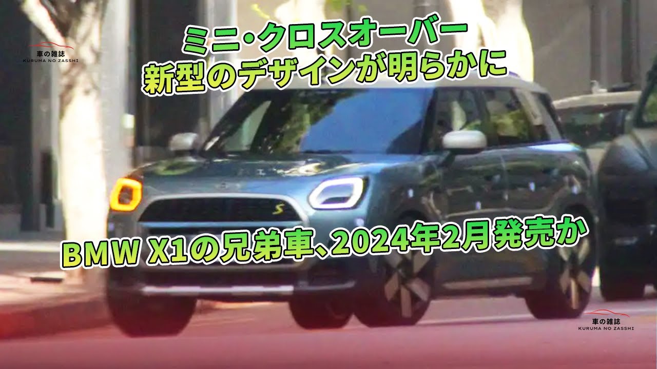 ミニ・クロスオーバー 新型のデザインが明らかに BMW X1の兄弟車、2024年2月発売か | 車の雑誌 - YouTube