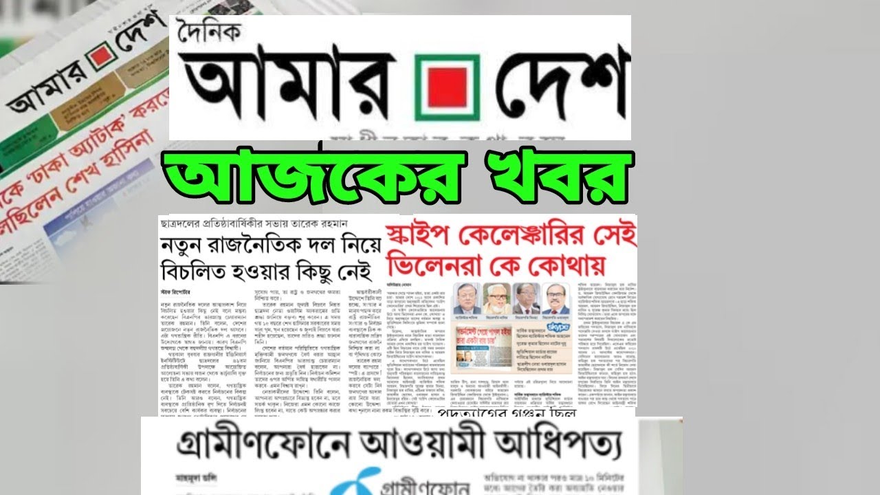আমার দেশ পত্রিকার সব চমৎকার লিভ নিউজ ll দৈনিক আমার দেশ#amardesh # ...