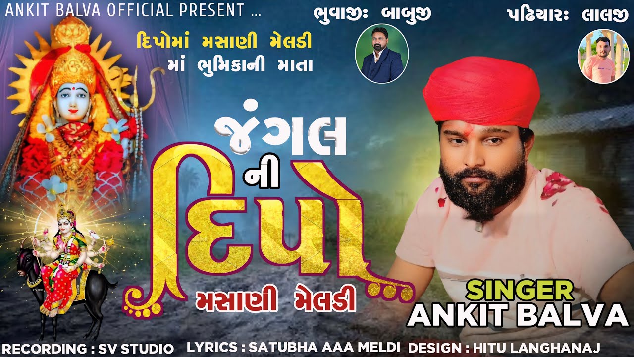 જંગલ ની દીપો મસાણી મેલડી || new alap 2024 ankit balva #ankitbalva # ...