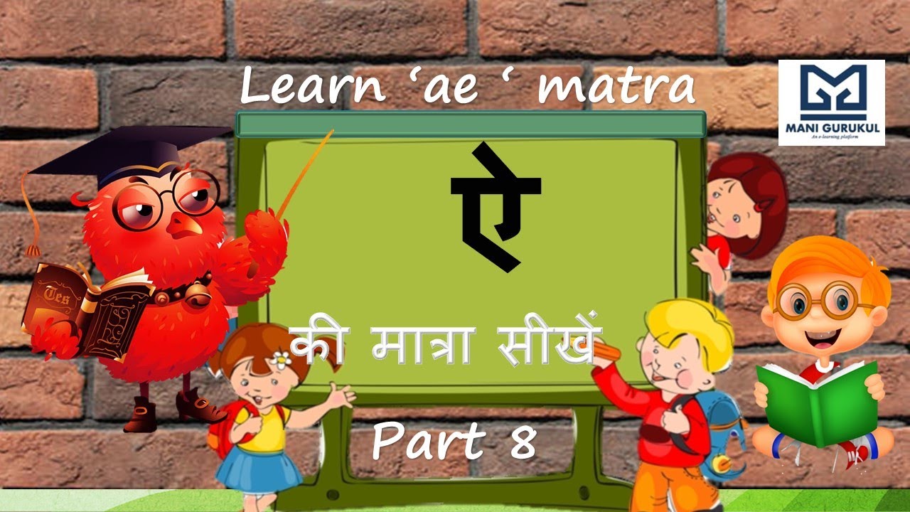 ae ki matra ऐ की मात्रा सीखें lean ae matra PART8 MANI GURUKUL - YouTube