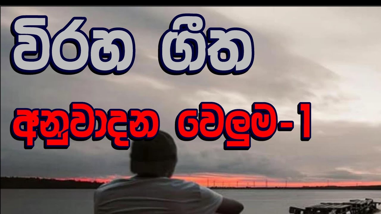 Viraha Gee විරහ ගී අනුවාදන වෙලුම -1 ~ Sinhala songs Instrumental Music ...