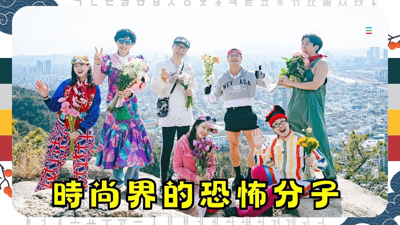 #Running Man🏃🏻｜時尚界的恐怖分子｜第651集｜逢周一緊貼韓國上架 - YouTube