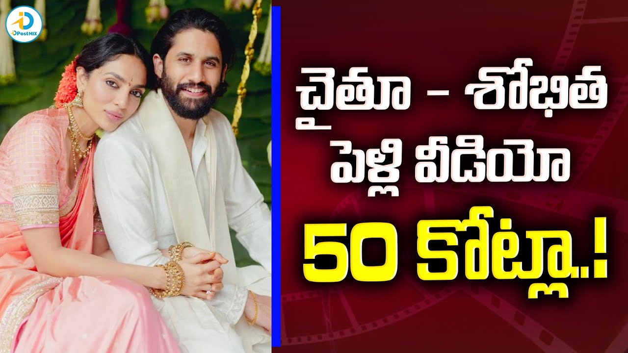 చైతూ శోభిత పెళ్లి.. 50 కోట్లు..! | Chaithu Shobhita's Wedding Video ...