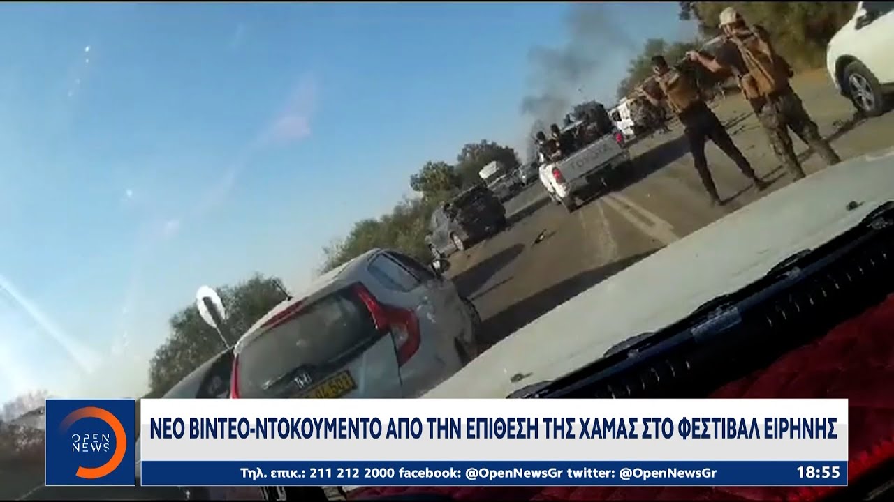 Νέο βίντεο – ντοκουμέντο από την επίθεση της Χαμάς στο φεστιβάλ Ειρήνης ...