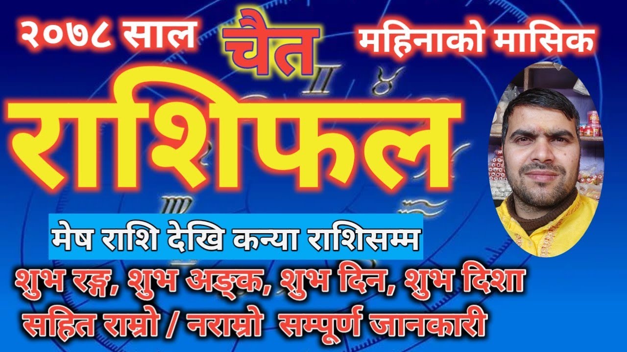 चैत महिनाको राशिफल2078 कुन राशिलाई कस्तो प्रभाव?उपाय सहित/The total ...