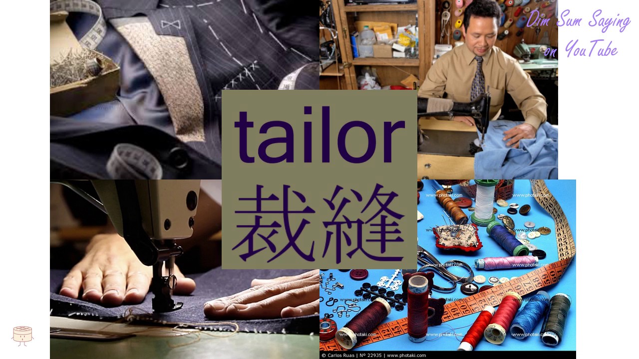 "TAILOR" in Cantonese (裁縫) - Flashcard - YouTube