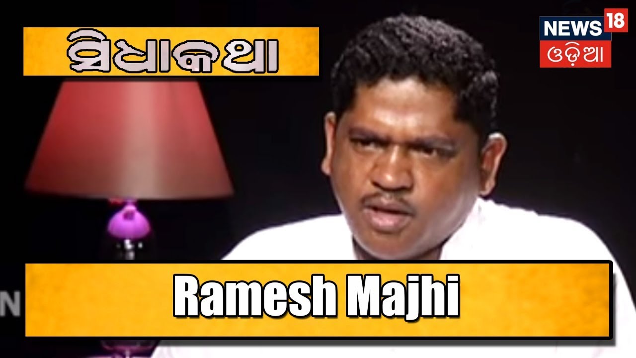 SIDHAKATHA | ST & SC Development Minister Ramesh Majhi | News18 Odia - YouTube
