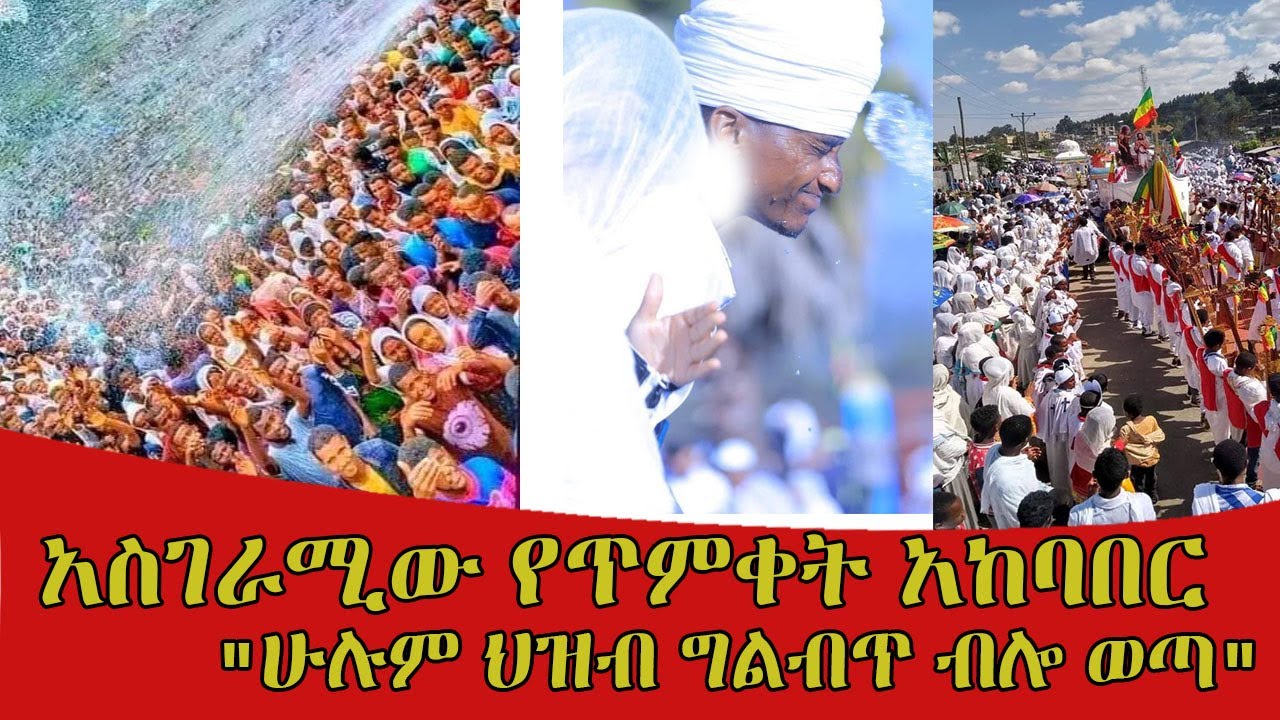 አስደናቂው የከተራ በዓል አከባበር Ketera beal akebabr ena tariku - YouTube