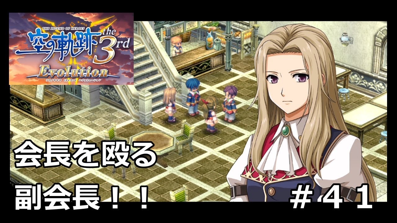 【空の軌跡the3rd Evolution】#41 生徒会長に振り回される日々！！ ※軌跡シリーズ全作品を網羅した男の解説付き実況！！ - YouTube