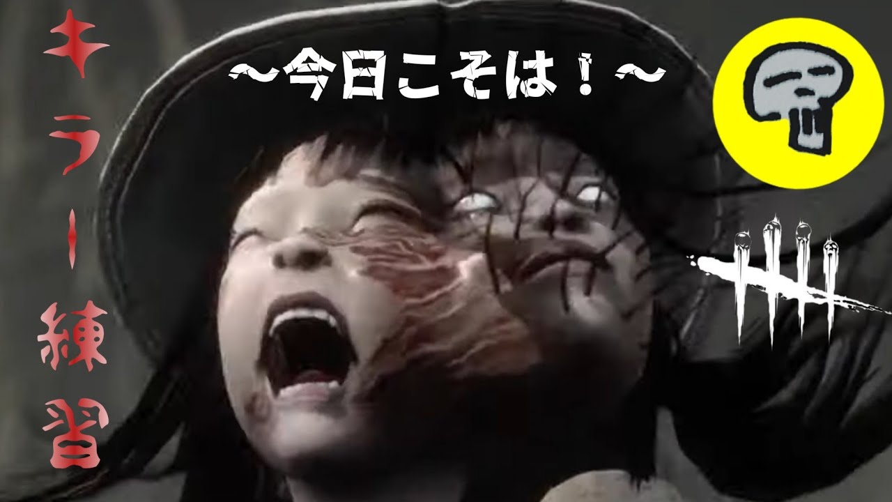 ＃126 dead by daylight ライブ配信 - YouTube