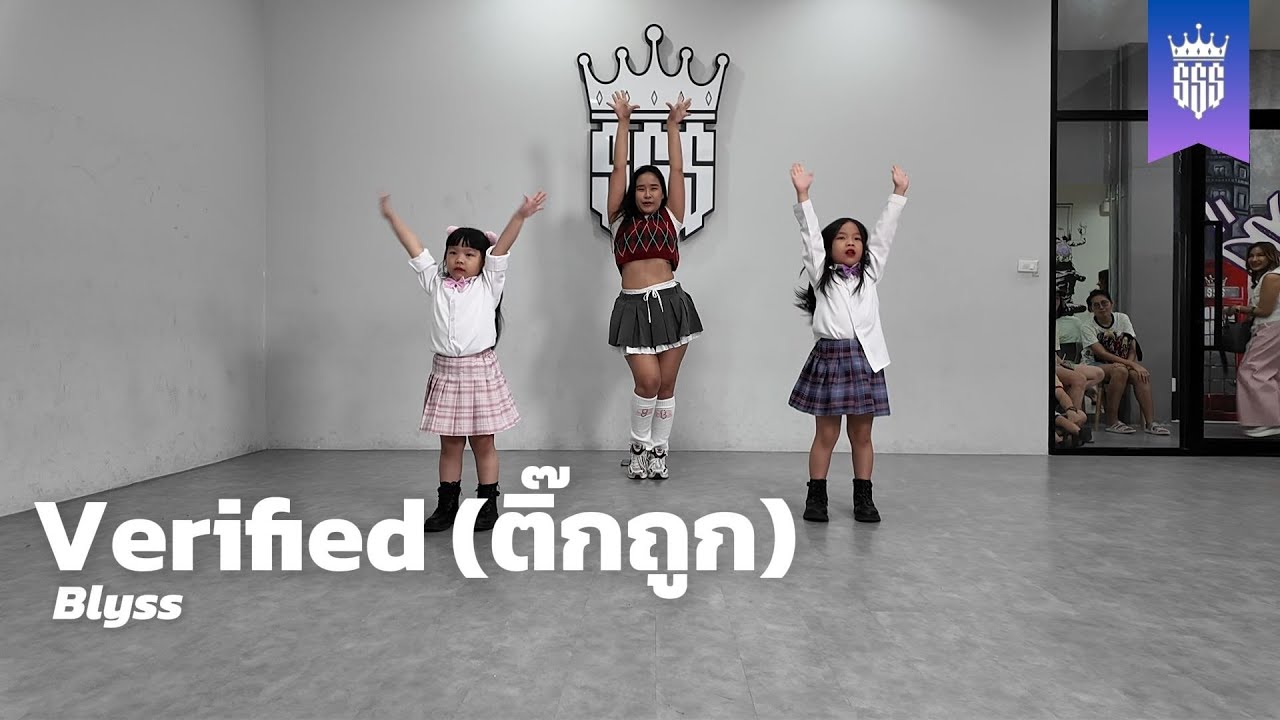[SSS2] Verified (ติ๊กถูก) - Blyss | Group Class รุ่น 4-7 ปี - YouTube