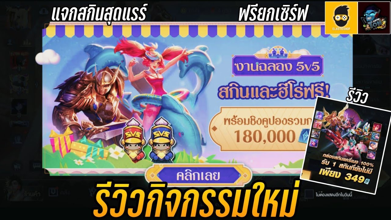 ROV - รีวิว! งานฉลอง 5v5 | แจกสกินฟรียกเซิร์ฟ! ทำยังไงบ้าง? คลิปนี้มี ...