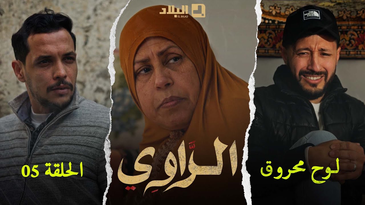 مسلسل الراوي الحلقة الخامسة | 05 | El Rawi | Episode - YouTube