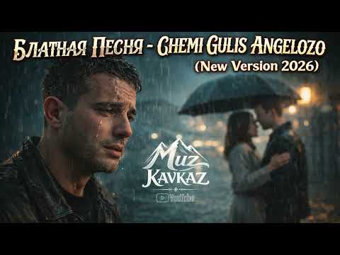 Chemi Gulis Angelozo | Georgian Music 2026