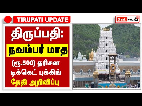 Tirumala tirupati darshan news | Tirumala tirupati updates today tamil ...