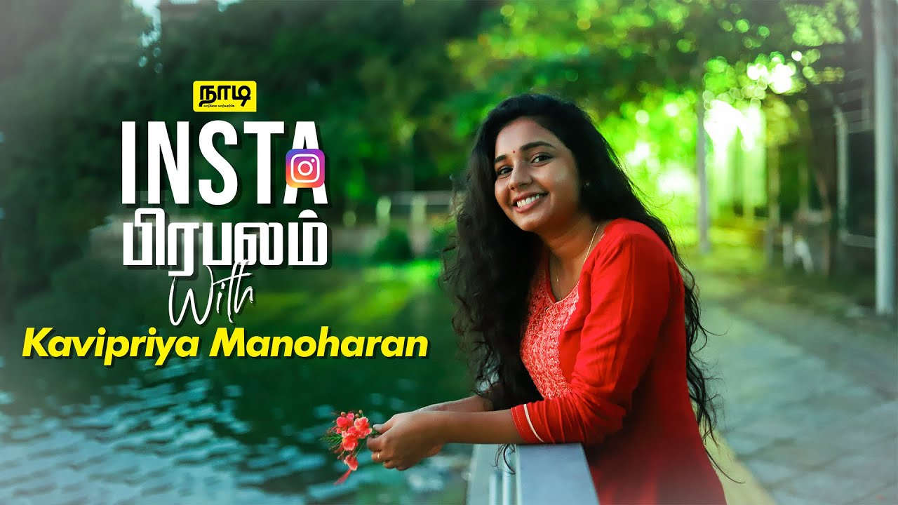 Insta Famous with Kavipriya | இன்ஸ்டா பிரபலம் with கவிப்ரியா | Kavipriya Manoharan | நாடி ...
