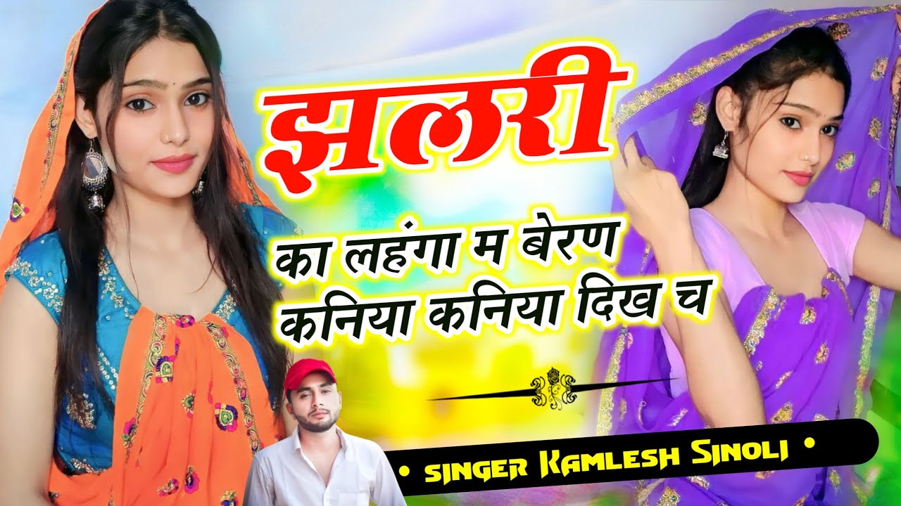 Jalri ka lahnga m beran kaniya kaniya dikh ch झलरी का लहंगा म बेरण ...