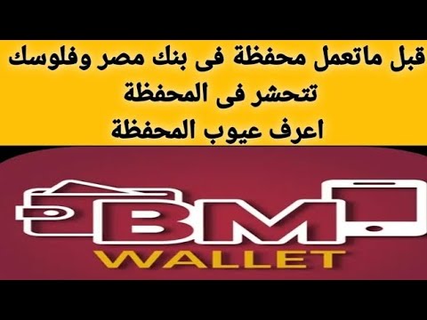 تعرف على عيوب محفظة BM wallet - YouTube