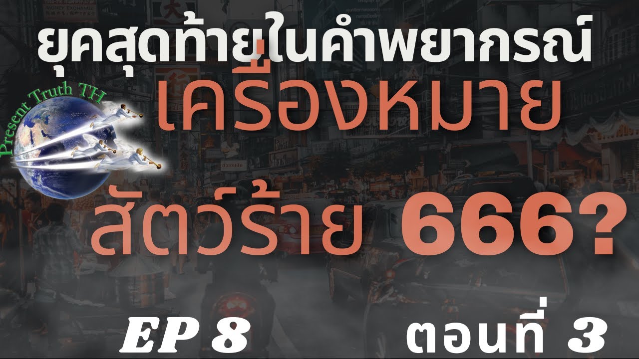 ยุคสุดท้ายในคำพยากรณ์ Ep8 เครื่องหมายสัตว์ร้าย 666? ตอนจบ - YouTube