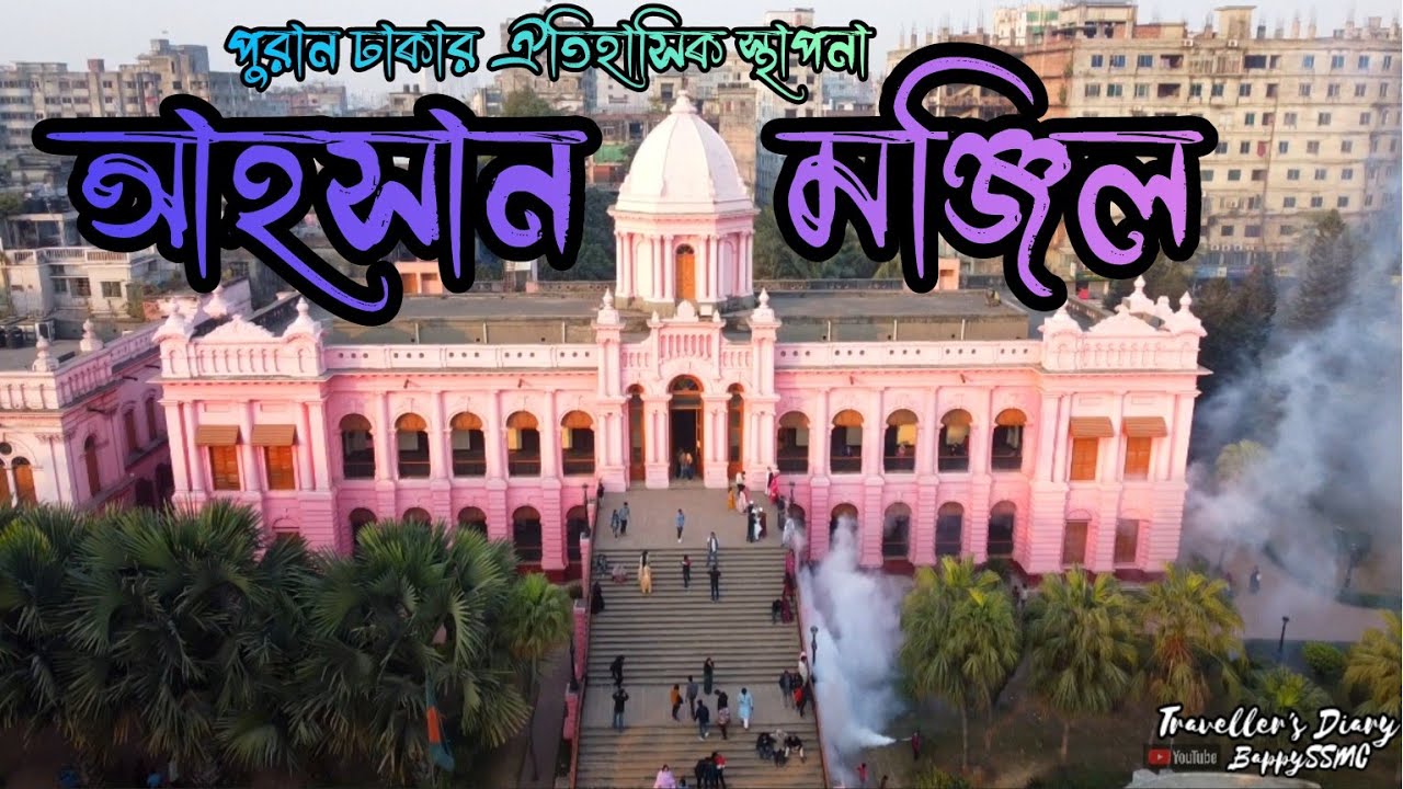 আহসান মঞ্জিল, ঢাকা Ahsan Manjil, Dhaka পুরাতন ঢাকা Old Dhaka, Ahsan ...