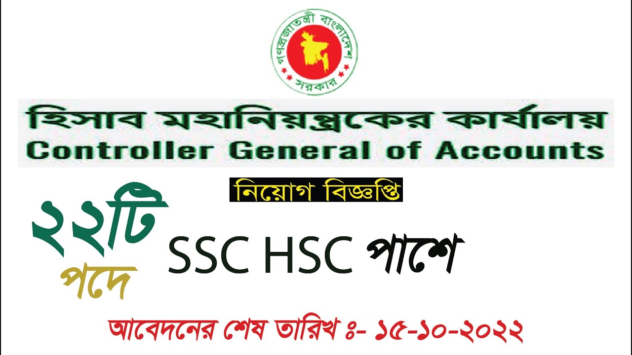Controller General of Accounts CGA Job Circular 2022 হিসাব ...