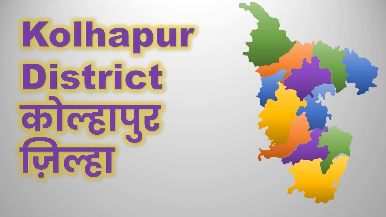 District of Chhatrapatis| Kolhapur |All Taluka| कोल्हापूर| सर्व तालुका तहसील - YouTube