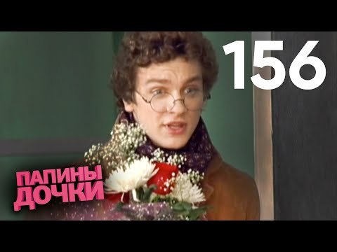 Папины дочки | Сезон 8 | Серия 156