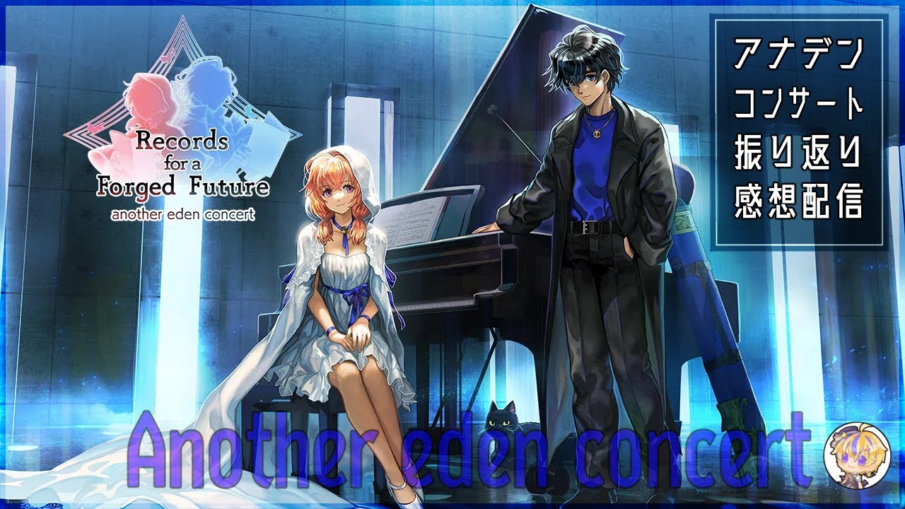 アナデンコンサート「Records for a Forged Future」感想雑談【惡羽けい】※ネタバレ注意 - YouTube