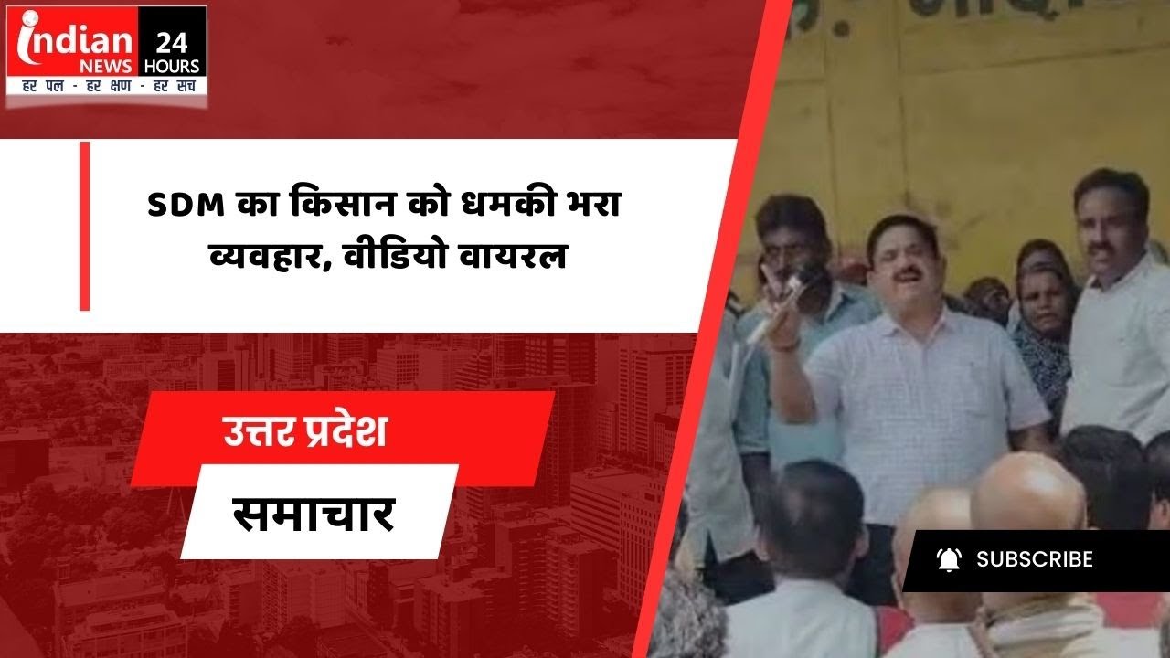 Uttar Pradesh : हमीरपुर SDM करन वीर सिंह का विवादित वीडियो वायरल - YouTube