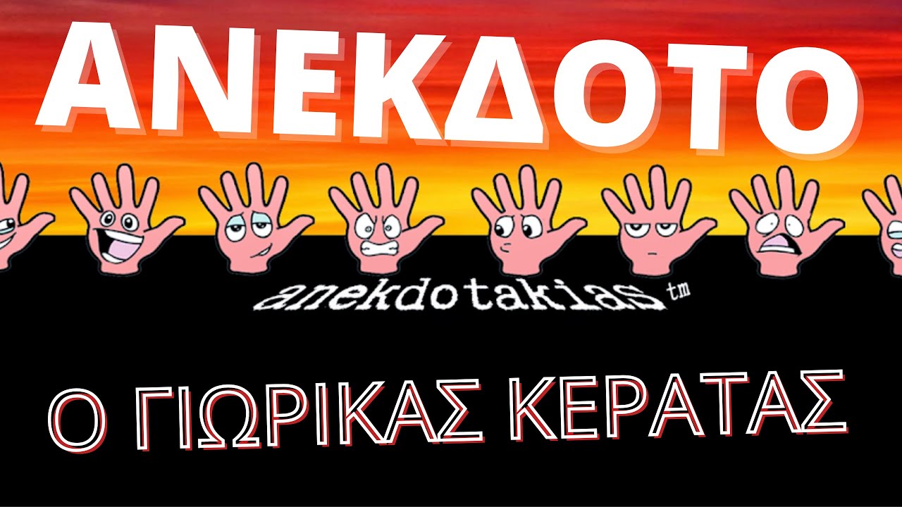 ΑΝΕΚΔΟΤΟ - Ο Γιωρίκας και η σύζυγος | anekdotakias™ - YouTube