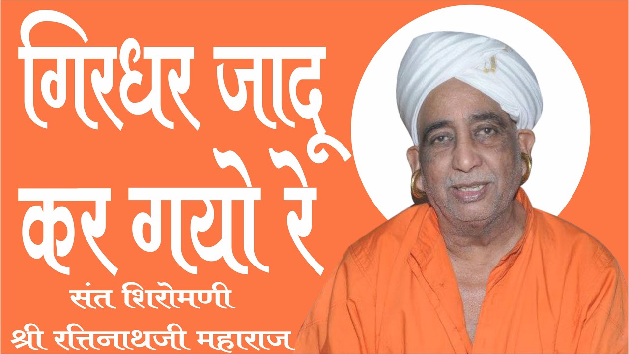 GIRDHAR JADU KAR GAYO RE || SANT SHRI RATINATH JI MAHARAJ - YouTube