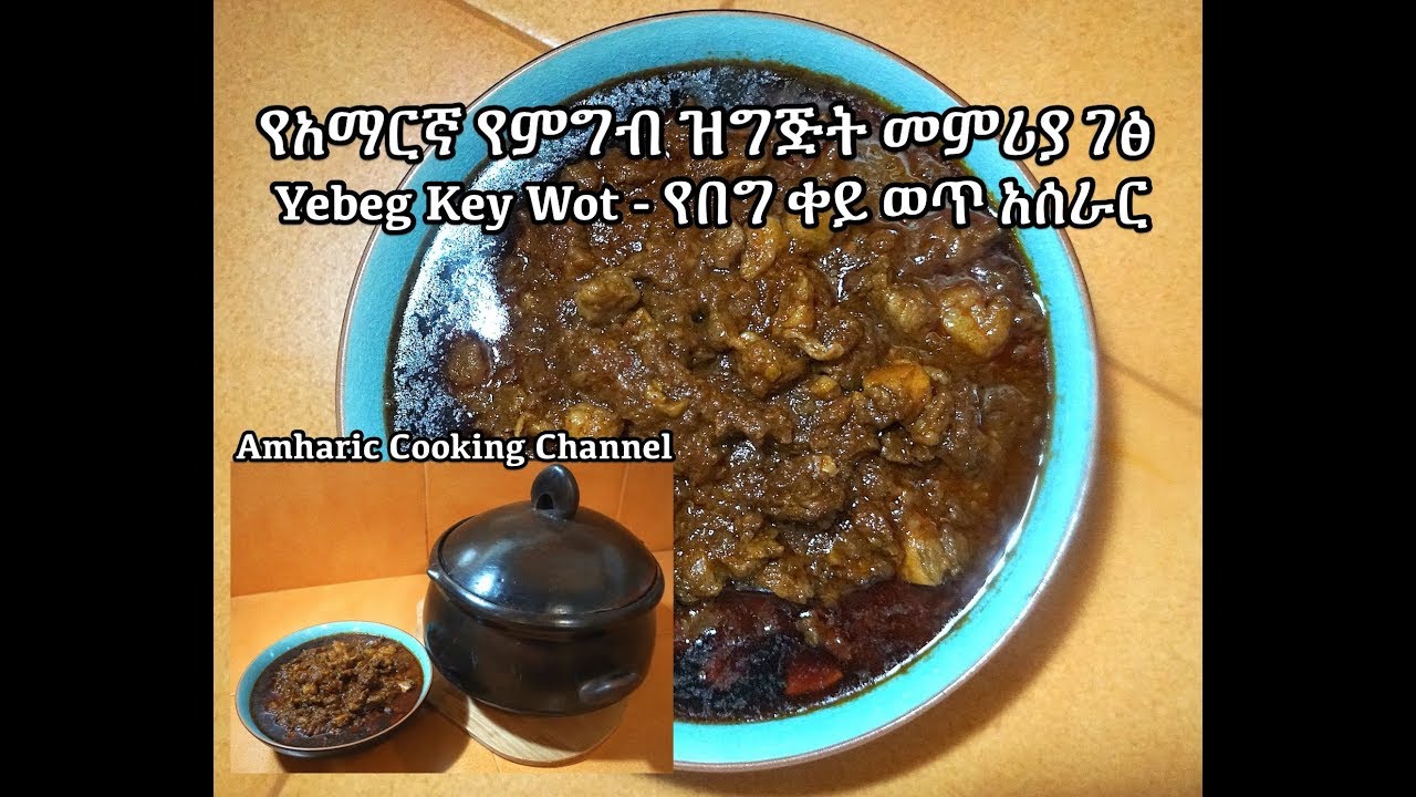 Yebeg Key Wot - የበግ ቀይ ወጥ አሰራር - የአማርኛ የምግብ ዝግጅት መምሪያ ገፅ - Amharic ...