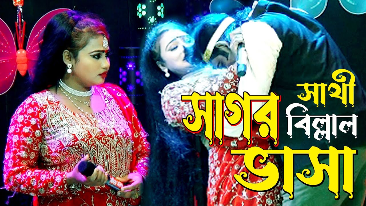কন্যা কোথায় তোমার ঘর | Bangla Jatra Pala সাগর ভাসা | Sagor Vasa ...