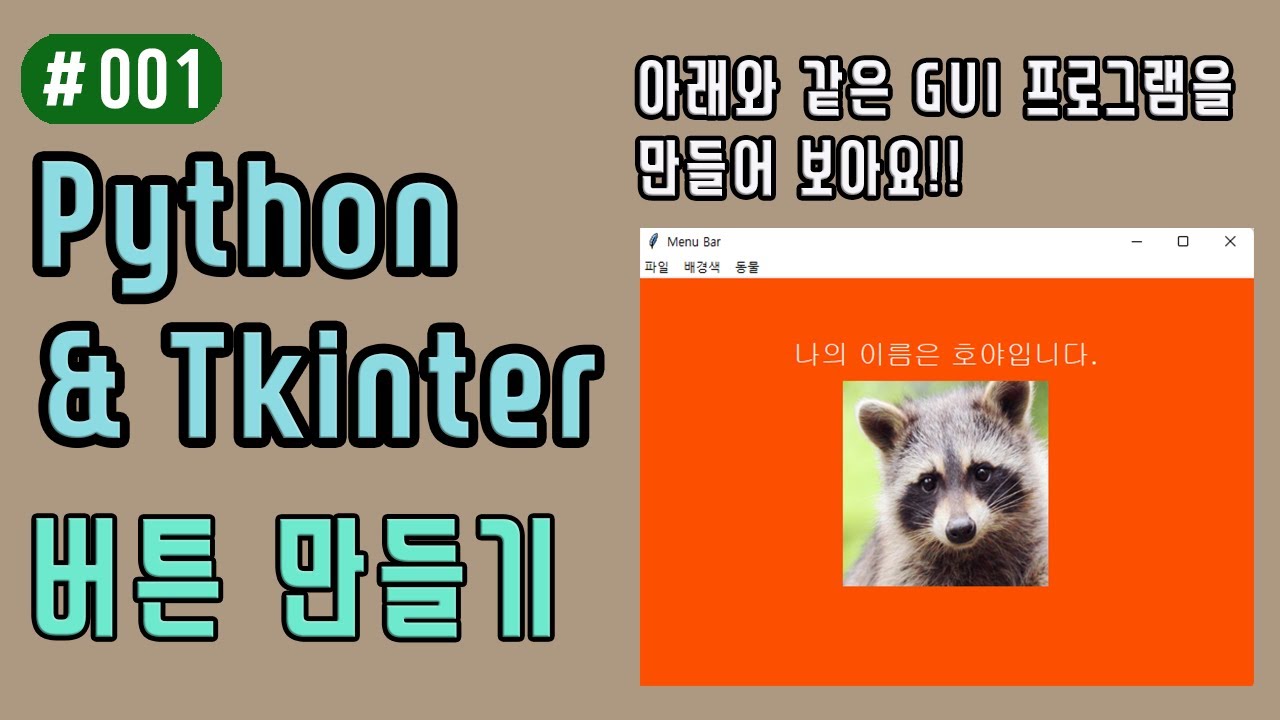 파이썬 Tkinter 파이썬으로 만드는 첫 Gui 시작해 볼까요 Youtube