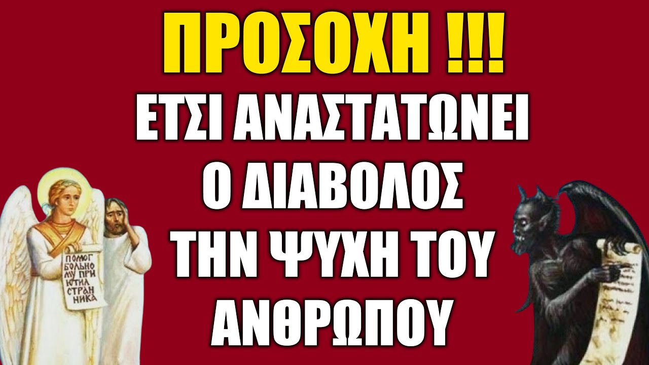 🛑Μεγάλη Προσοχή !! Έτσι αναστατώνει την ψυχή ο διάβολος !! - YouTube
